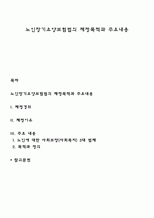 노인장기요양보험법의 제정목적과 주요내용