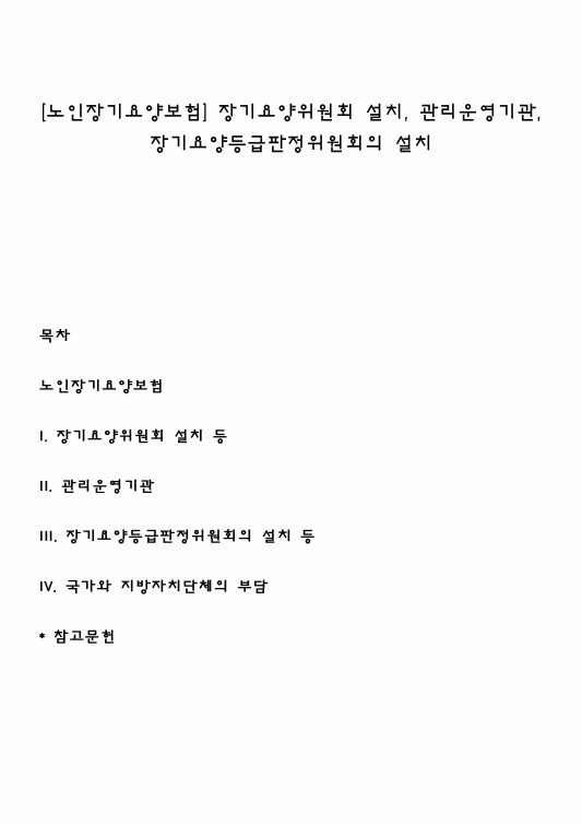 [노인장기요양보험] 장기요양위원회 설치 관리운영기관 장기요양등급판정위원회의 설치