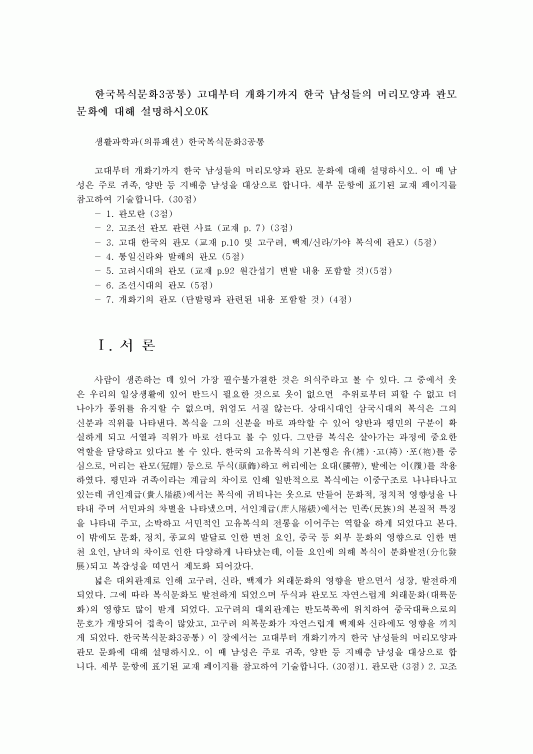 한국복식문화3공통) 고대부터 개화기까지 한국 남성들의 머리모양과 관모 문화에 대해 설명하시오0K