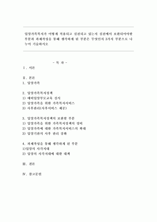 입양가족복지가 어떻게 적용되고 실천되고있는지 실천에서 보완되어야할 부분과 과제작성을 통해 생각하게 된 부분은 무엇인지 3가지 부분으로 나누어 기술하시오