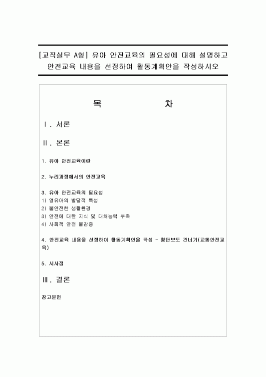 [교직실무 A형] 유아 안전교육의 필요성에 대해 설명하고 안전교육 내용을 선정하여 활동계획안을 작성하시오