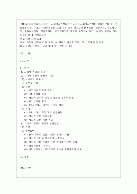 [방통대 사회복지학과 4학년 사회복지현장실천론 공통] 사회복지현장은 불쌍한 사람들 즉 취약계층 더 나아가 클라이언트를 도와 주는 것을 넘어서서 협동조합