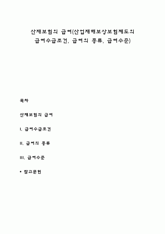 산재보험의 급여(산업재해보상보험제도의 급여수급조건 급여의 종류 급여수준)