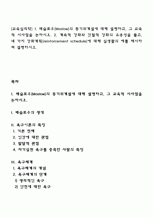 (교육심리학) 매슬로우의 동기위계설에 대해 설명하고 계속적 강화와 간헐적 강화의 유용성을 들고 네 가지 강화계획에 대해 실생활의 예를 제시하며 설명하시오