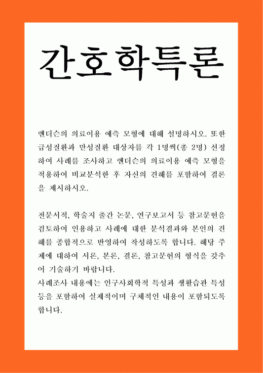 간호 = 간호학특론 C형 = 앤더슨의 의료이용 예측 모형에 대해 설명하시오