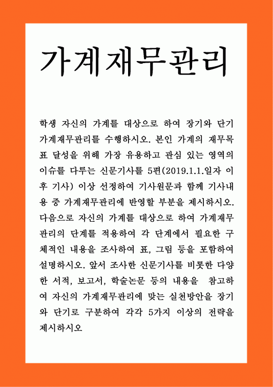 생활과학 = 가계재무관리 = 학생 자신의 가계를 대상으로 하여 장기와 단기 가계재무관리를 수행하시오