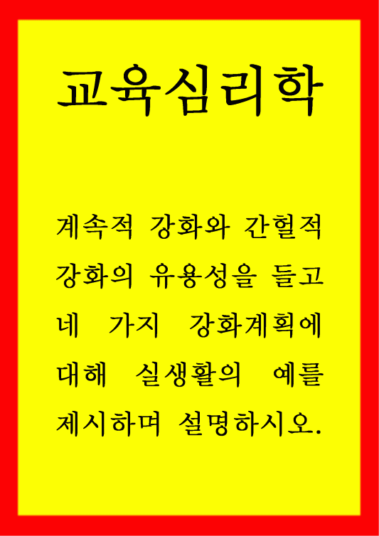 영문간호유아 = 교육심리학 = 계속적 강화와 간헐적 강화의 유용성을 들고 네 가지 강화계획