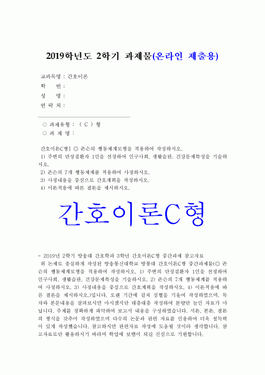 간호이론C형] 존슨의 행동체계모형을 적용하여 작성하시오 1) 주변의 만성질환자 1인 선정 2) 존슨의 7개 행동체계를 적용하여 사정 3) 사정내용을 중심으로 간호계획 작성 4) 이론적용에 따른 결론 -간호이론C형 존슨행동체계모형 존슨7개행동체계 간호이론C형