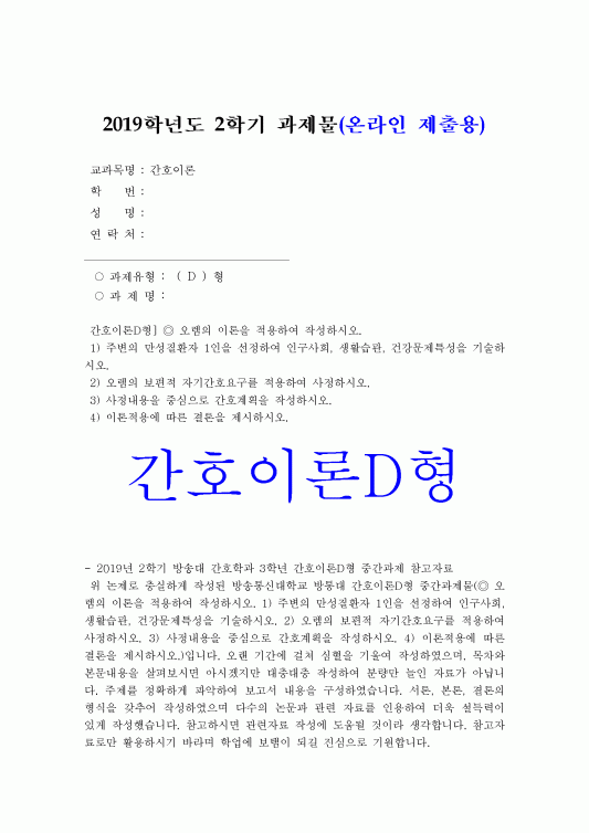 간호이론D형] 오렘의 이론을 적용하여 작성하시오 1) 주변의 만성질환자 2) 오렘의 보편적 자기간호요구를 적용하여 사정 3) 사정내용을 중심으로 간호계획 4) 이론적용에 따른 결론 제시 -간호이론D형 오렘이론 간호이론D형 오렘보편적자기간호요구