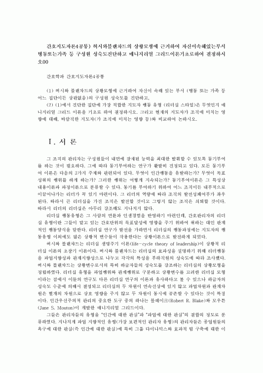 간호지도자론4공통) 허시와블랜차드의 상황모형에 근거하여 자신이속해있는부서병동또는가족 등 구성원 성숙도진단하고 매니지리얼 그리드이론기초로하여 결정하시오00