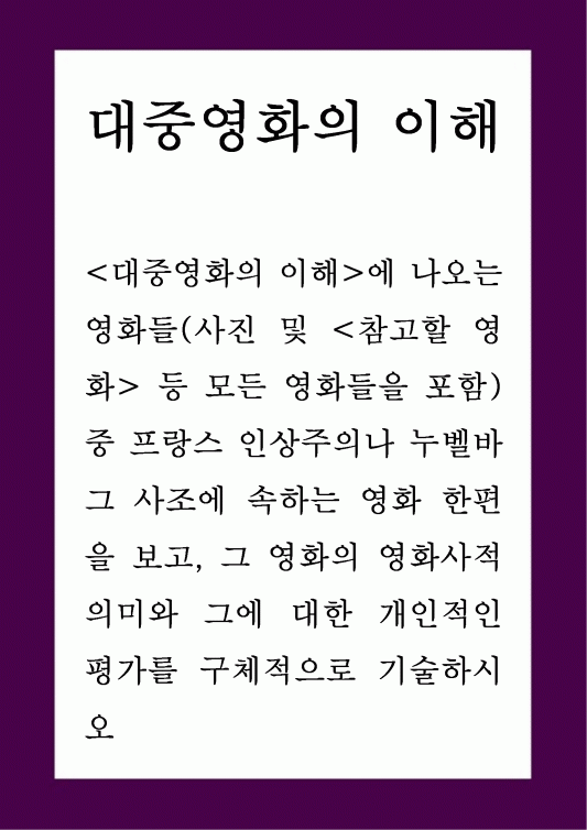 일본컴퓨터 = 대중영화의이해 = 본 교재 대중영화의 이해에 나오는 영화들(사진 및 참고할 영화 등 모든 영화들을 포함) 중 프랑스 인상주의나 누벨바그 사조