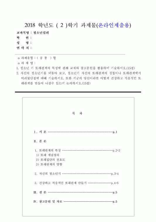 청소년기 또래관계의 특징에 관해 교재와 참고문헌을 활용하여 기술하시오