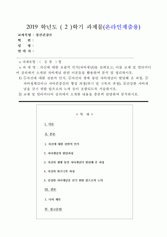 자신에 대한 포괄적 인식(자아개념)을 살펴보고, 이를 교재 및 멀티미디어 강의에서 소개된 자아개념 관련 이론들을 활용하여 분석 및 정리하시오