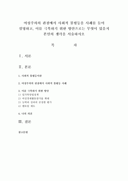 여성주의의 관점에서 사회적 불평등을 사례를 들어 설명하고 이를 극복하기 위한 방안으로는 무엇이 있을지 본인의 생각을 서술하시오