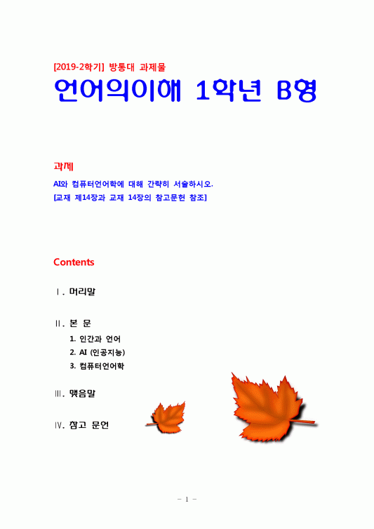 [2019 언어의이해1B] AI와 컴퓨터언어학에 대해 간략히 서술하시오 [교재 제14장과 교재 14장의 참고문헌 참조]