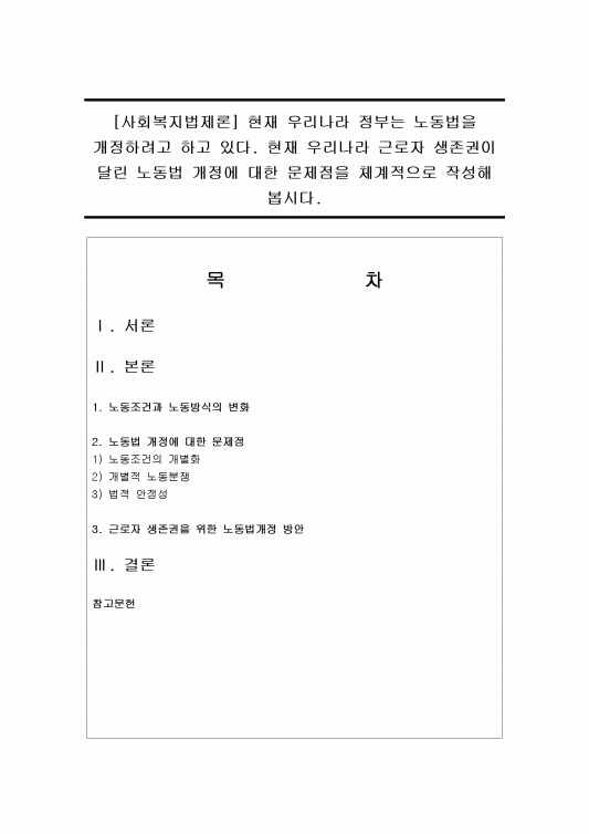 [사회복지법제론] 현재 우리나라 정부는 노동법을 개정하려고 하고 있다 현재 우리나라 근로자 생존권이 달린 노동법 개정에 대한 문제점을 체계적으로 작성해 봅시다