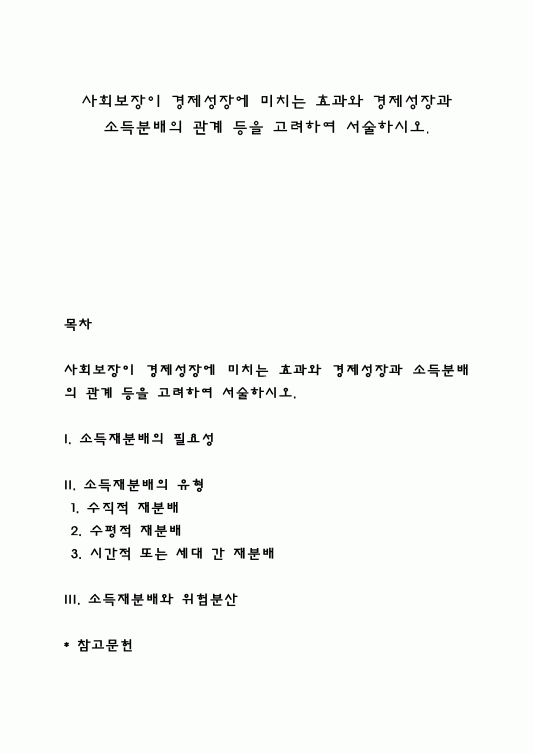 [사회과학] 사회보장이 경제성장에 미치는 효과와 경제성장과 소득분배의 관계 등을 고려하여 서술하시오