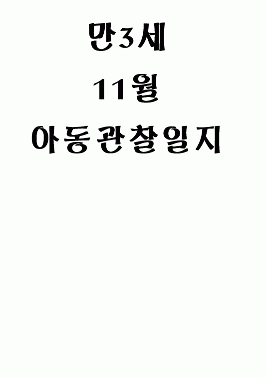 만3세 11월 관찰일지(15명분량 15페이지)