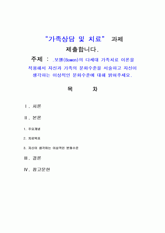 보웬(Bowen)의 다세대 가족치료 이론을 적용해서 자신과 가족의 분화수준을 서술하고 자신이 생각하는 이상적인 분화수준에 대해 밝혀주세요