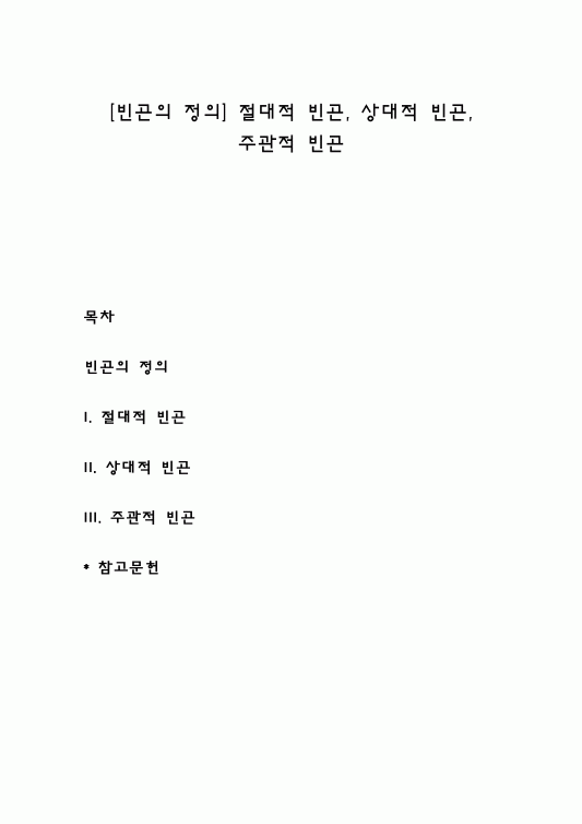 [빈곤의 정의] 절대적 빈곤 상대적 빈곤 주관적 빈곤