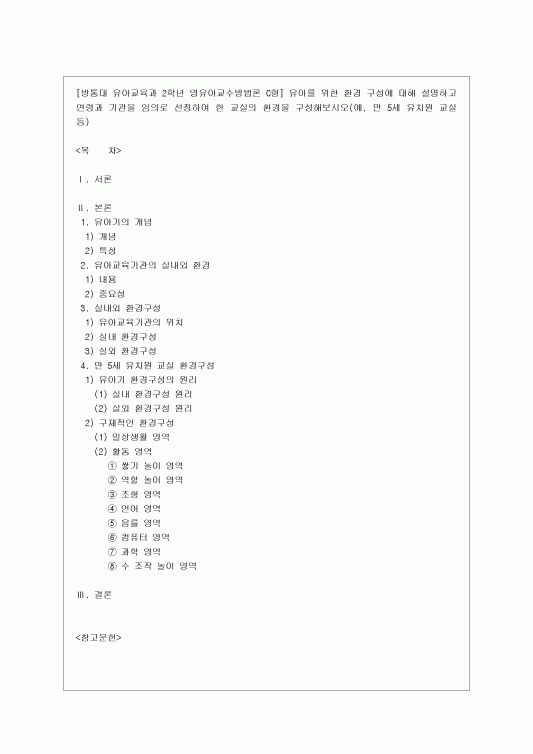 [방통대 유아교육과 2학년 영유아교수방법론 C형] 유아를 위한 환경 구성에 대해 설명하고 연령과 기관을 임의로 선정하여 한 교실의 환경을 구성해보시오(예 만 5세 유치원 교실 등)