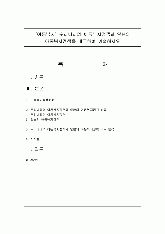 [아동복지] 우리나라의 아동복지정책과 일본의 아동복지정책을 비교하여 기술하세요