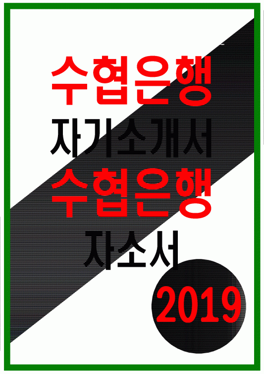 2019년 수협은행자기소개서]수협은행자소서 직업을 선택함에 있어서 본인에게 가장 중요한 가치 3가지본인만의 차별화된역량 은행 또는 생활속에서 경험한 최고의서비스최악의서비스 수협은행자기소개서