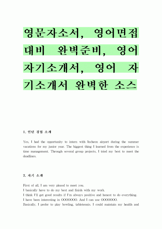 영문자소서 영어면접대비 완벽준비 영어자기소개서 영어 자기소개서 완벽한 소스