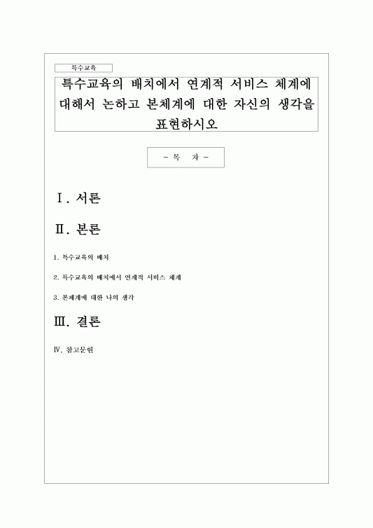 특수교육의 배치에서 연계적 서비스 체계에 대해서 논하고 본체계에 대한 자신의 생각을 표현하시오