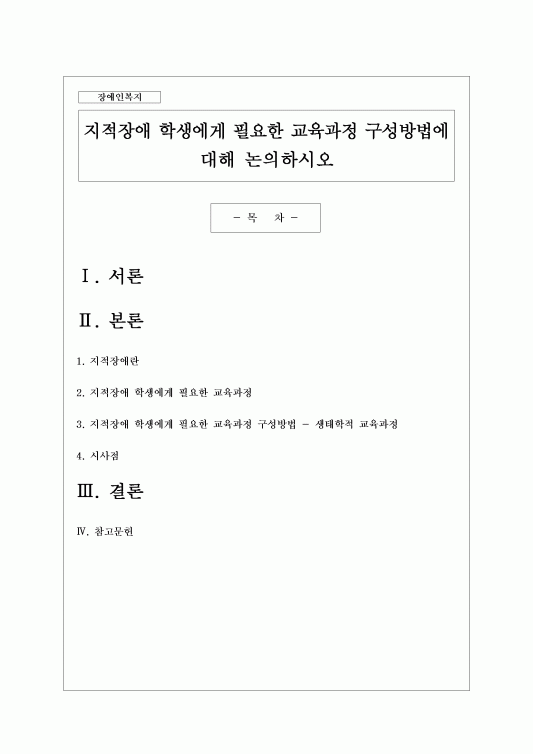 지적장애 학생에게 필요한 교육과정 구성방법에 대해 논의하시오