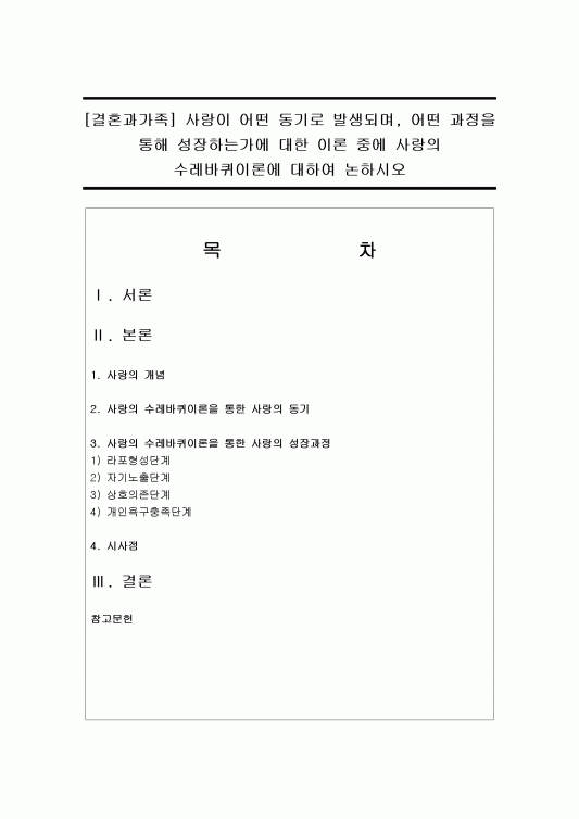 [결혼과가족] 사랑이 어떤 동기로 발생되며 어떤 과정을 통해 성장하는가에 대한 이론 중에 사랑의 수레바퀴이론에 대하여 논하시오