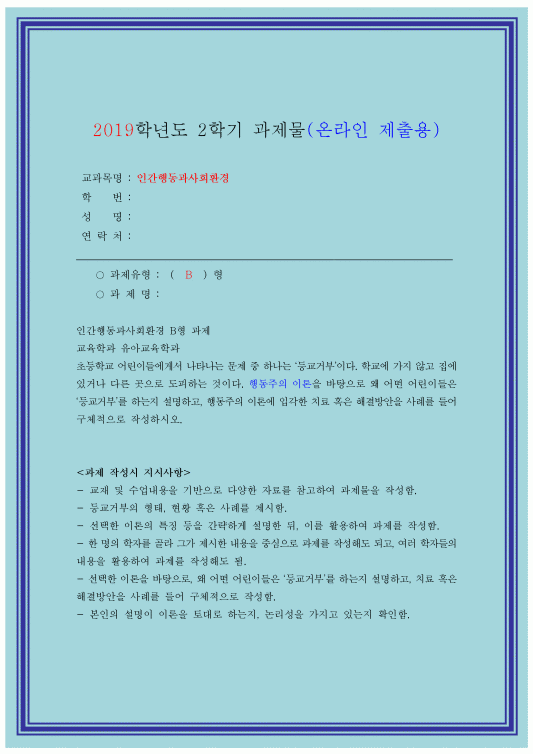 인간행동과사회환경 B형(방송통신대 2019) 교육학과 유아교육학과 인간행동과사회환경 B형 초등학교 어린이들에게서 나타나는 등교거부 행동주의 이론을 바탕으로 왜 어떤 어린이들은 등교거부를 하는지 설명하고 치료 혹은 해결방안을 사례를 들어 구체적으로 작성-방송통신대 인간행동과사회환경 B형