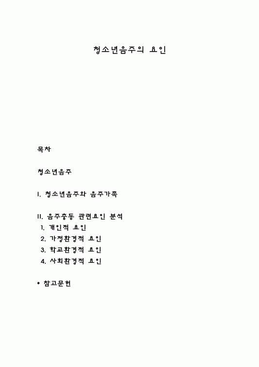 청소년음주의 요인