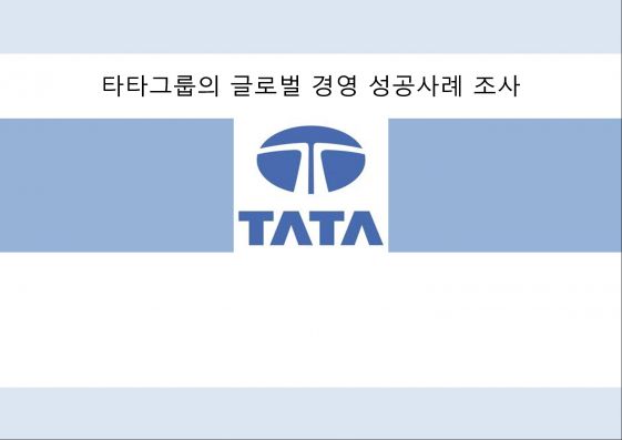 타타그룹 글로벌 경영,글로벌 경영 성공,글로벌 M&A.타타그룹 브랜드마케팅,타타그룹 서비스마케팅,글로벌경영,사례분석