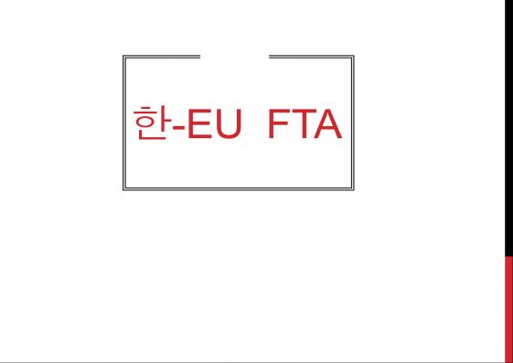 한-EU  FTA,FTA란,FTA 정의,한-EU FTA 추진배경