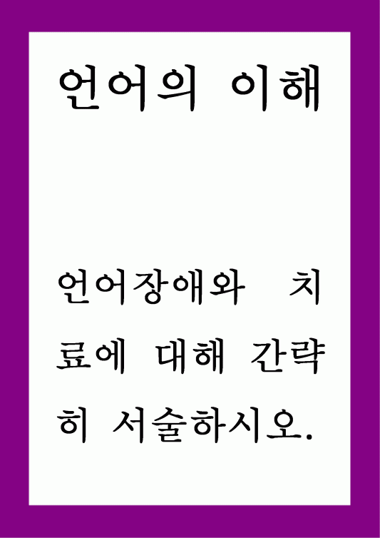 공통교양 = 언어의이해 = 언어장애와 치료에 대해 간략히 서술하시오