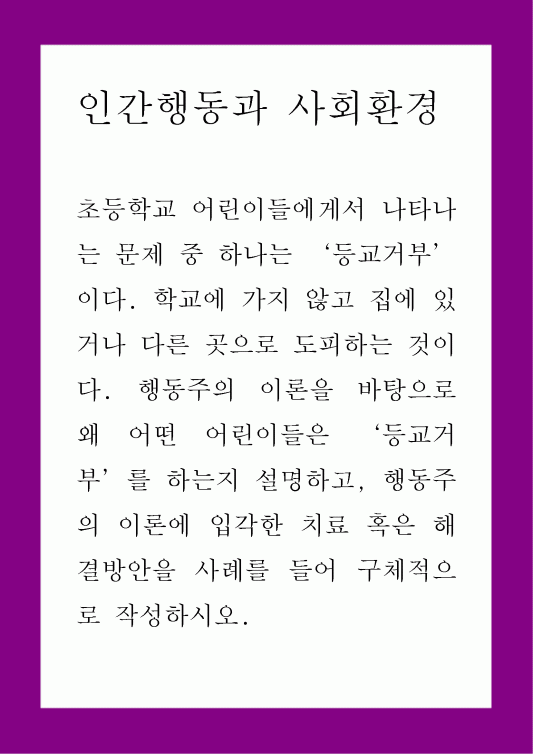 교육유아 = 인간행동과사회환경 = 초등학교 어린이들에게서 나타나는 문제 중 하나는 ‘등교거부’이다