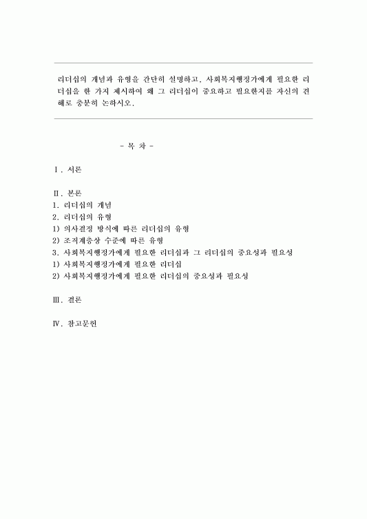 리더십의 개념과 유형을 간단히 설명하고 사회복지행정가에게 필요한 리더십을 한 가지 제시하여 왜 그 리더십이 중요하고 필요한지를 자신의 견해로 충분히 논하시오