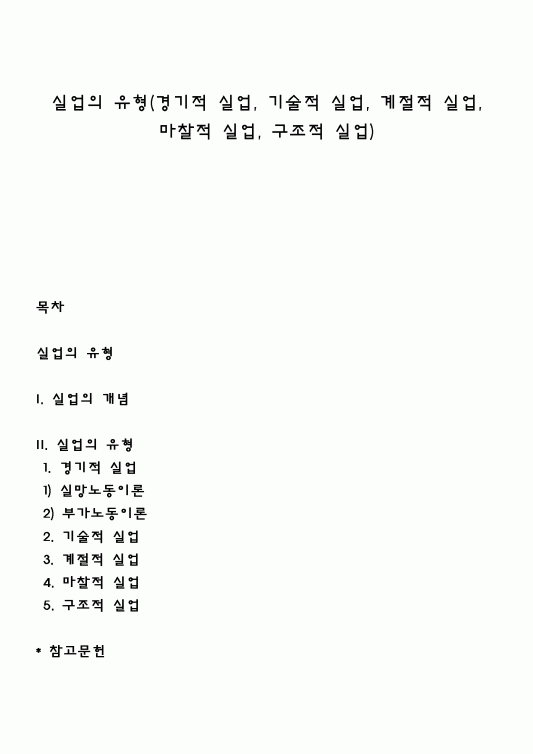 실업의 유형(경기적 실업 기술적 실업 계절적 실업 마찰적 실업 구조적 실업)