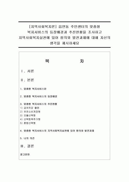 [지역사회복지론] 읍면동 주민센터의 맞춤형 복지서비스의 등장배경과 추진현황을 조사하고 지역사회복지실천에 있어 함의와 발전과제에 대해 자신의 생각을 제시하세요