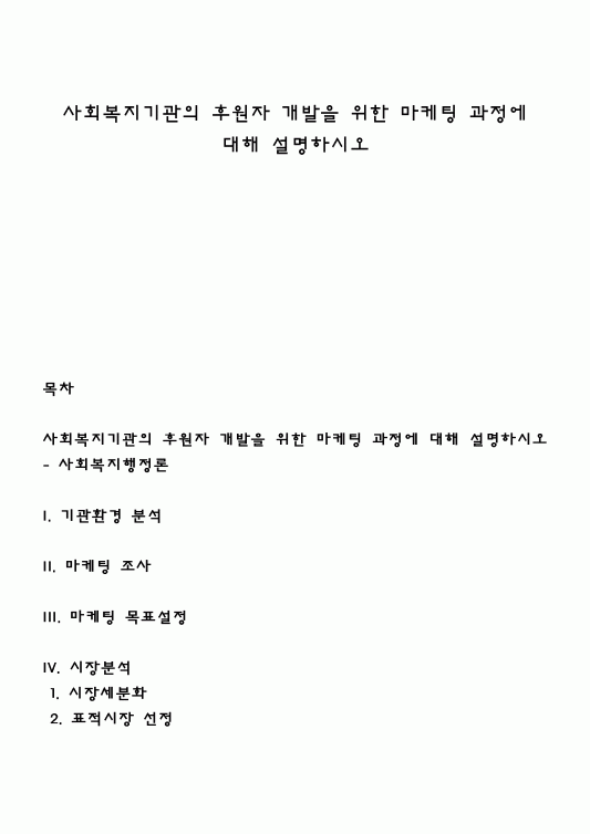 사회복지기관의 후원자 개발을 위한 마케팅 과정에 대해 설명하시오 시장분석