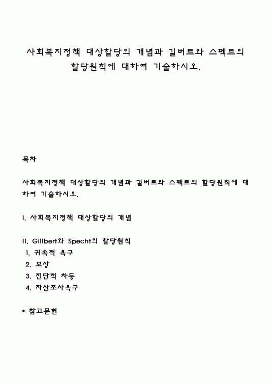 사회복지정책 대상할당의 개념과 길버트와 스펙트의 할당원칙에 대하여 기술하시오