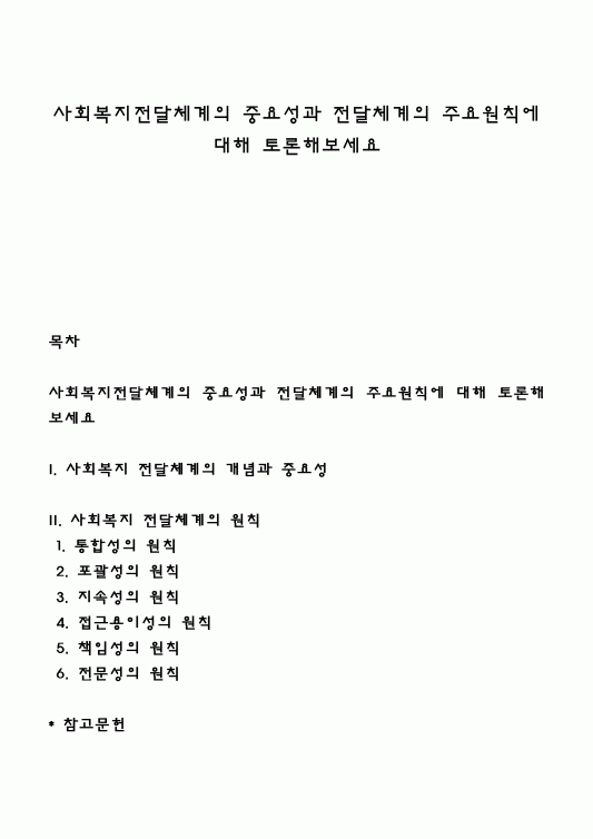 [사회복지정책] 사회복지전달체계의 중요성과 전달체계의 주요원칙에 대해 토론해보세요