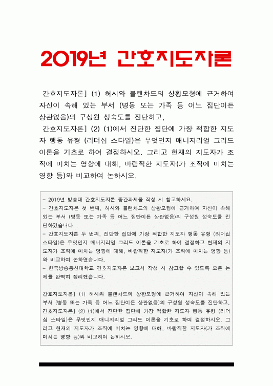 간호지도자론] 1) 허시와 블랜차드의 상황모형에 근거하여 구성원 성숙도 진단 허시블랜차드상황모형 2) 가장 적합한 지도자 행동 유형 매니지리얼그리드이론