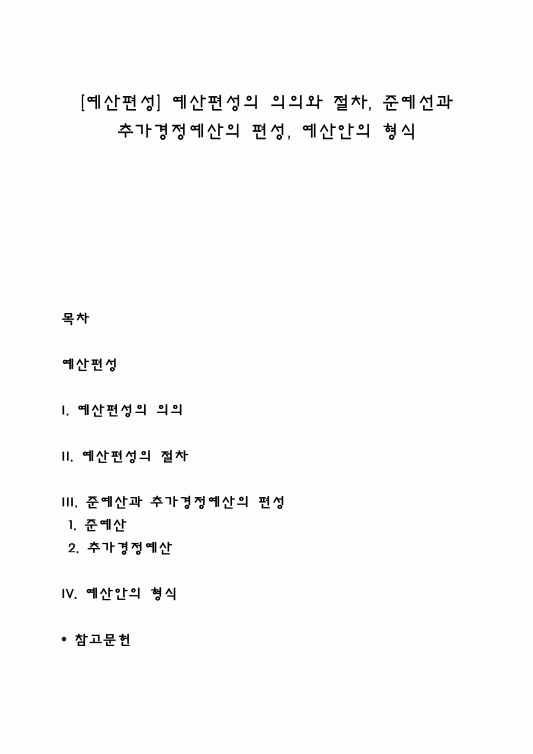 [예산편성] 예산편성의 의의와 절차 준예선과 추가경정예산의 편성 예산안의 형식