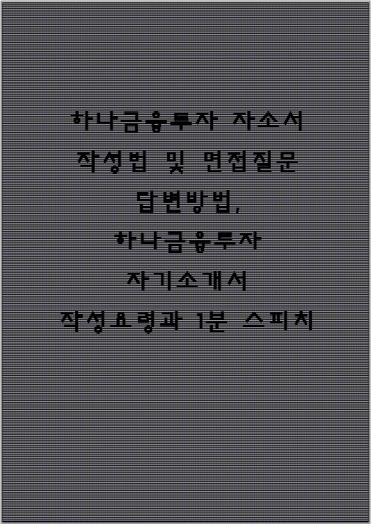 하나금융투자 자소서 작성법 및 면접질문 답변방법 하나금융투자 자기소개서 작성요령과 1분 스피치