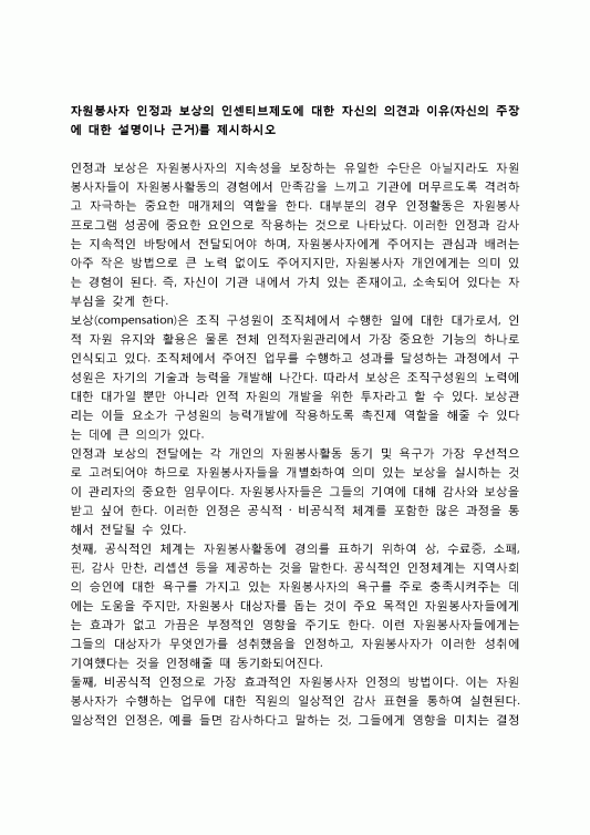 자원봉사자 인정과 보상의 인센티브제도에 대한 자신의 의견과 이유(자신의 주장에 대한 설명이나 근거)를 제시하시오