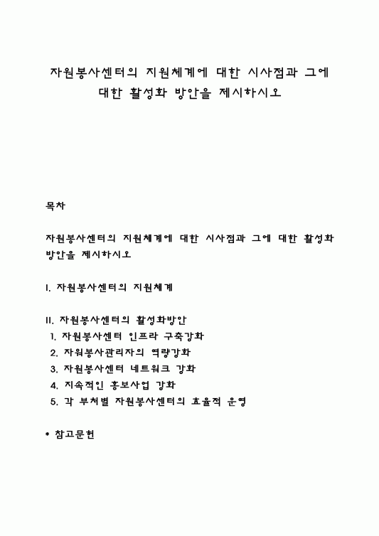 자원봉사센터의 지원체계에 대한 시사점과 그에 대한 활성화 방안을 제시하시오