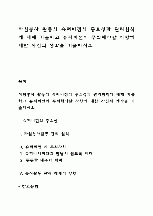 자원봉사 활동의 슈퍼비전의 중요성과 관리원칙에 대해 기술하고 슈퍼비전시 주의해야할 사항에 대한 자신의 생각을 기술하시오