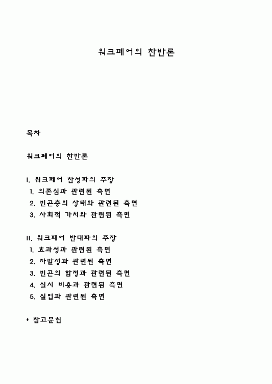 워크페어의 찬반론